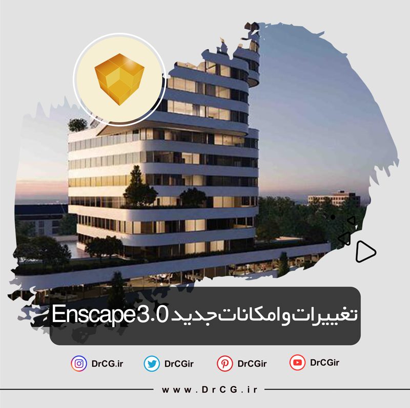 تغییرات و امکانات جدید اینسکیپ 3.0 | Enscape 3.0 | دکتر سی جی