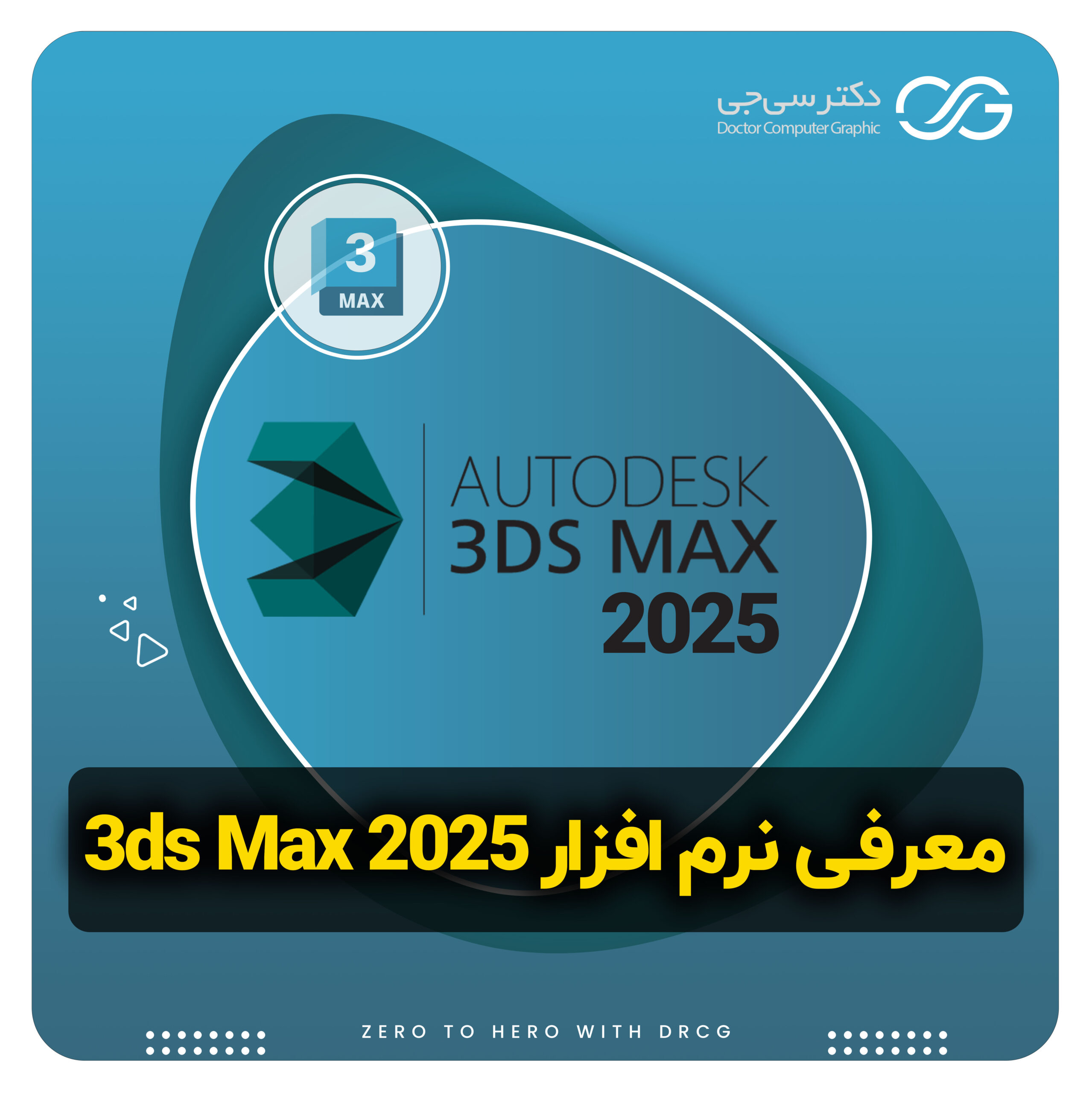 تری دی مکس | 3dmax | دکتر سی جی