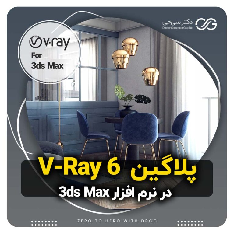 دانلود پلاگین vray برای نرم افزار 3ds Max 2020-2025 | پلاگین وی ری برای تری دی مکس - دکتر سی جی
