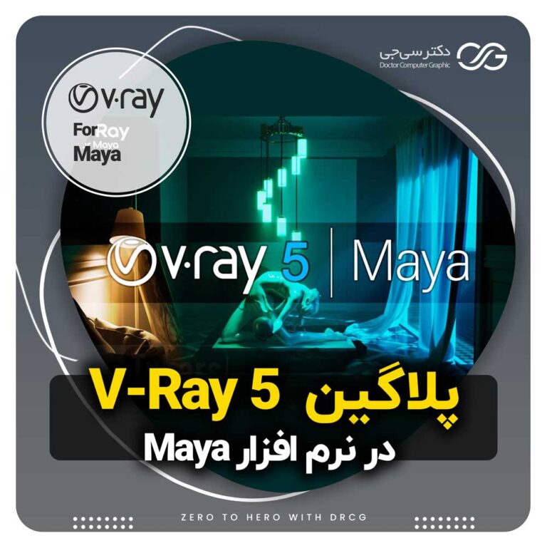 دانلود پلاگین وی ری در مایا | آموزش نصب و نحوه استفاده Vray در Maya - دکتر سی جی