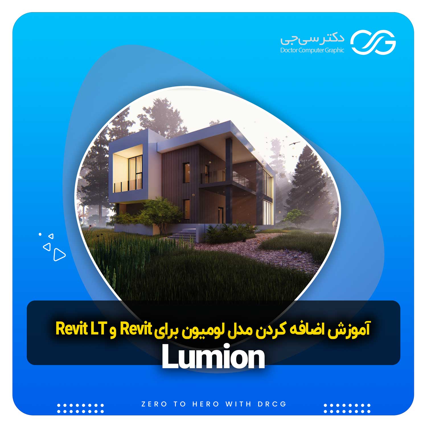 آموزش اضافه کردن مدل لومیون برای Revit و Revit LT - دکتر سی جی