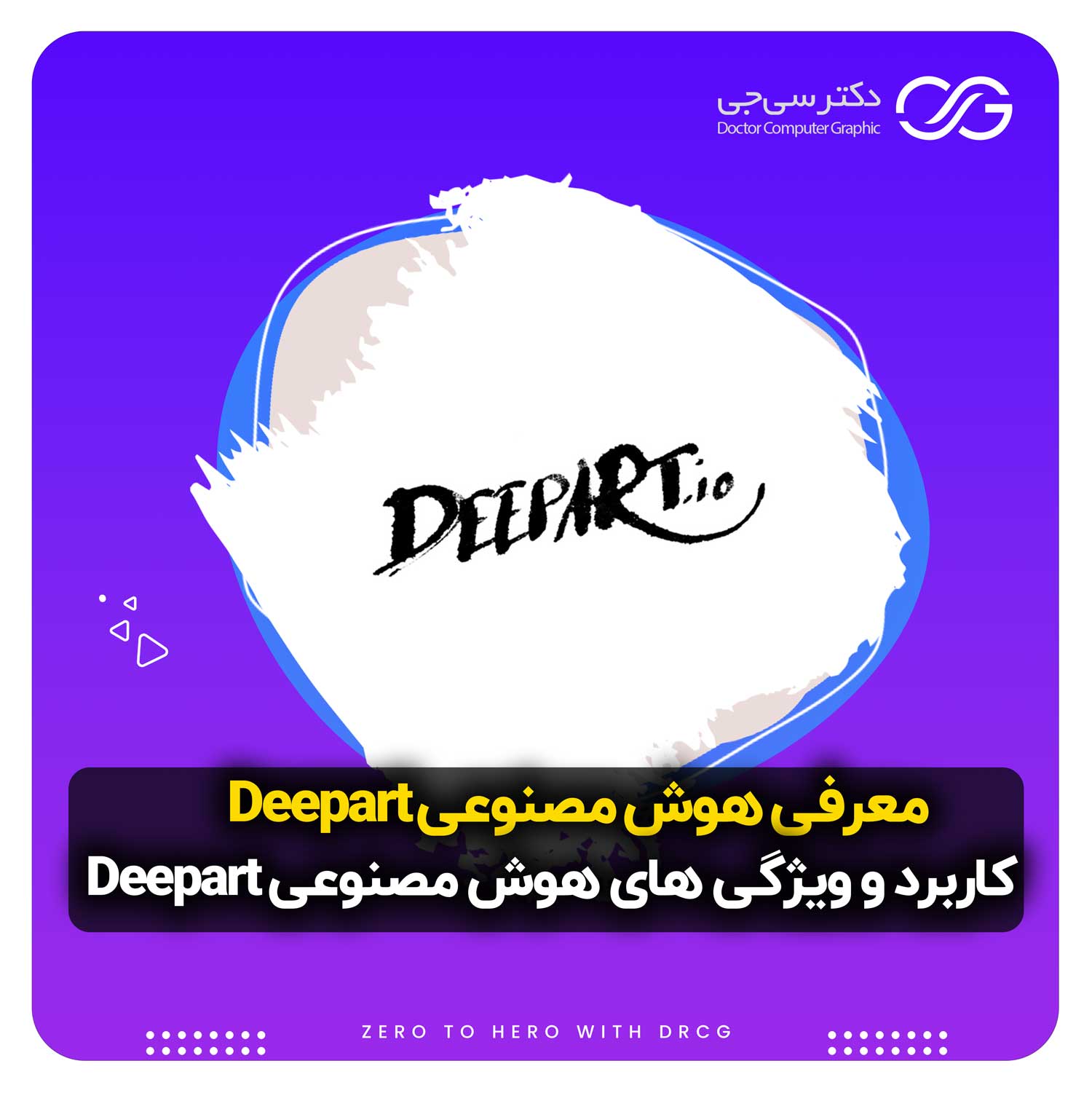 معرفی هوش مصنوعی Deepart | ویژگی و کاربرد های هوش مصنوعی Deepart - دکتر ...
